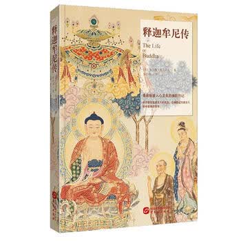 释迦牟尼传【正版图书，放心下单】