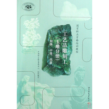 工艺品雕刻工(玉雕分册初级中级高级国家职业资格培训教程)