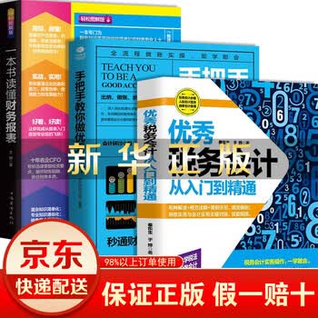 财务会计学入门基础3册 优秀税务会计从入门到精通手把手教你做优秀会计一本书读懂财务报表财务会计书籍