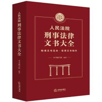 2021正版 人民法院刑事法律文书大全 本书编写组编著 法律出版社