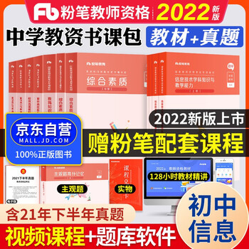 粉笔教师资格证考试用书2022初中信息技术 粉笔教资初中教材+历年真题及解析 综合素质+教育知识与能力+信息技术学科知识与教学能力（共11册）