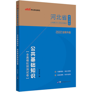 中公教育2022河北省事业单位公开招聘工作人员考试教材：公共基础知识全真模拟预测试卷（全新升级）