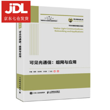 可见光通信:组网与应用:networking and applications 宋健,杨P,张洪明,