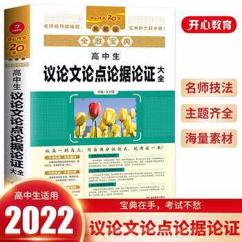 2022年全胜宝典高中生议论文论点论据论证大全 高一高二高三作文范文高考作文素材写作技巧训练