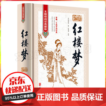 红楼梦120回原著无删减注音注释无障碍阅读典藏版书籍