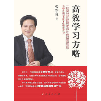 高效学习方略 曾军良