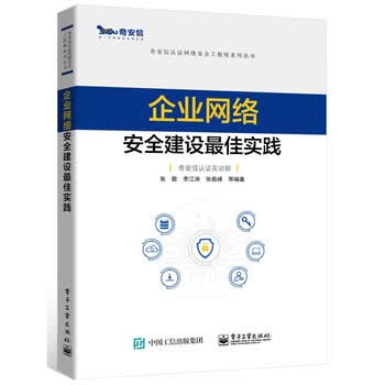 企业网络安全建设佳实践