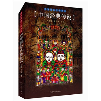 民间经典文化书系///中国经典传说 娄扎根、娄莎莎