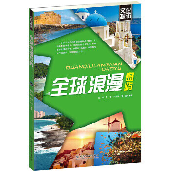全球浪漫岛屿【正版图书】