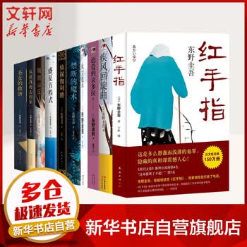 东野圭吾推理小说全集10册 《红手指》《圣女的救济》《风雪追击》《恋爱的贡多拉》《假面山庄》《从前我死去的家》《盛夏方程式》《禁断的魔术》《侦探伽利略》《疾风回旋曲》
