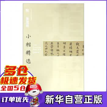明黄道周小楷精选(3)/中国古代书家小楷精选