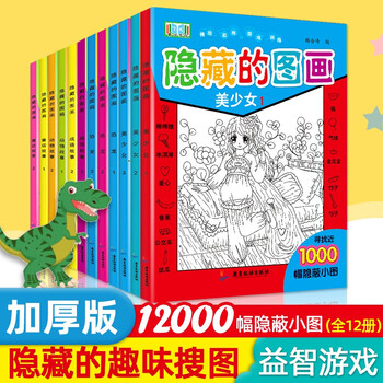 隐藏的图画捉迷藏 搜寻王趣味找不同 少儿6-7-8-9-12岁公主涂色小学生儿童益智游戏书 找一找大发现走迷宫视觉挑战 隐藏的图画【全套12本】