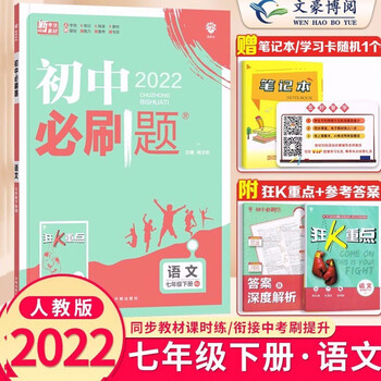 【自选】2022版初中必刷题七年级上下册语文数学英语政治历史地理人教版初一七年级 七上 七下册课本同步练习册作业本 自选：初中必刷题 7下 语文【人教版】