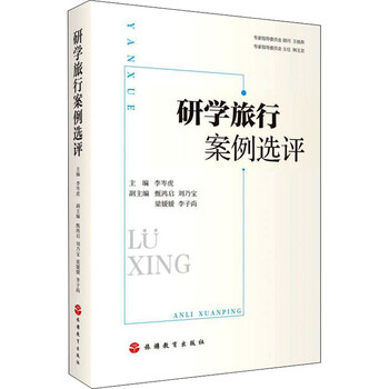 研学旅行案例选评
