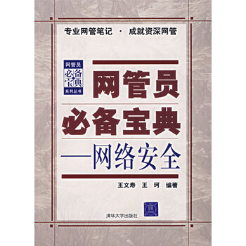 网管员宝典网络安全