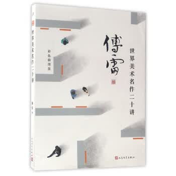 世界美术名作二十讲(彩色插图版)