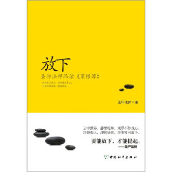 放下 圣印法师 著