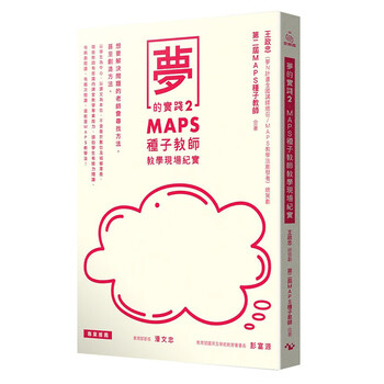 台版 梦的实践2 MAPS种子教师教学现场纪实 方寸文创 王政忠 协助学生有能力有兴趣有层次阅读亲子