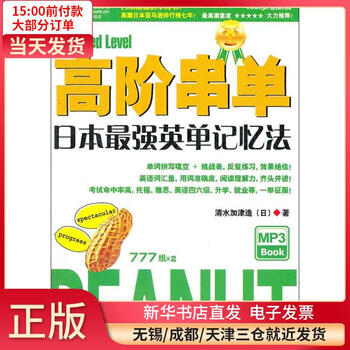 高阶串单:日本  英单记忆法 全新正版