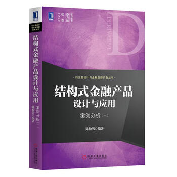 结构式金融产品设计与应用:案例分析 陈松男