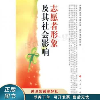志愿者形象及其社会影响