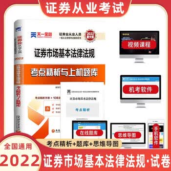 天一金融证券从业资格2022年从业资格考试教材真题必刷题题库证券从业金融市场基础知识证券市场法规 证券市场基本法律法规【试卷】