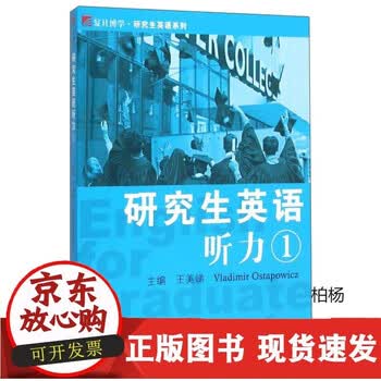 C研究生英语听力1 复旦大学出版社 籍