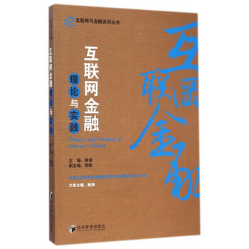 互联网金融理论与实践/互联网与金融系列丛书/中国社会科学院金融研究所支付清算研究中心