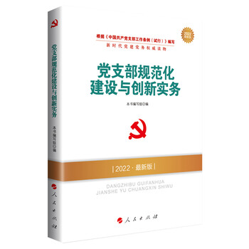 党支部规范化建设与创新实务（DM）（2022最新版）—新时代党建党务权威读物