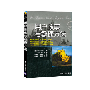 用户故事与敏捷方法