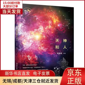 【新华书店】天神和人 全新正版