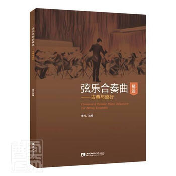 弦乐合奏曲李柯西南师范大学出版社有限责任公司9787569709025 音乐书籍