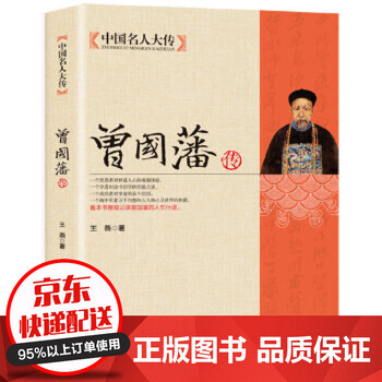 冰鉴挺经家训名人传记历史人物励志经典曾文公正大传全集白话文识人用人之道的启示录识人术曾国潘传正版书