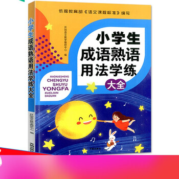 小学生成语熟语用法学练成语词典接龙书词语小学语文专项训练课外阅读三四五六年级知识大全资料包全国通用部