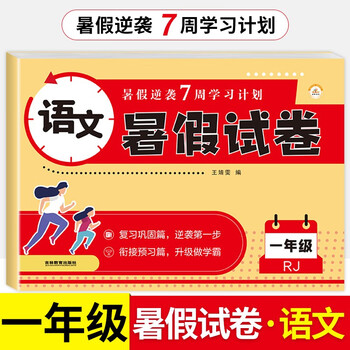 【小学生暑假试卷1-5年级】小学生暑假试卷一二三四五年级下午语文数学英语试卷暑假作业本练习册暑假复习巩固预习衔接练习 一年级语文（单册）