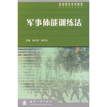 正版！《军事体能训练法》 9787118040869  国防工业出版社