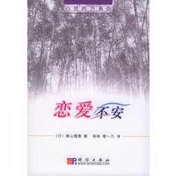 恋爱不安——心灵药方系列【正版图书】