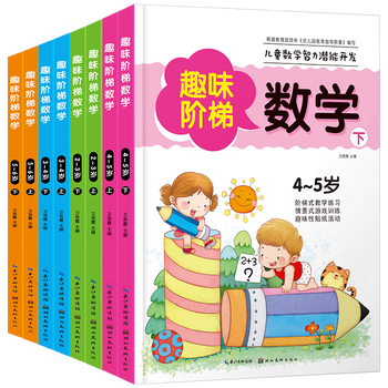 趣味阶梯数学 2-3-4-5-6岁幼年儿童游戏书  迅速提高 逻辑思维能力 数学启蒙书 全套8册