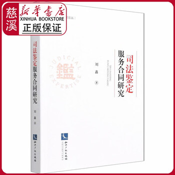 【新华书店正版图书】司法鉴定服务合同研究