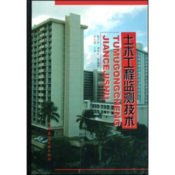 土木工程监测技术【正版图书】