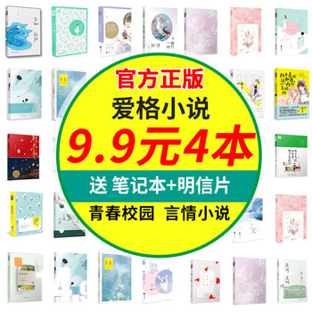 【自营】爱格系列小说9.8元随机发4本  七微绿亦歌薇拉等青春校园言情小说文学爱情霸道总裁图书女都市