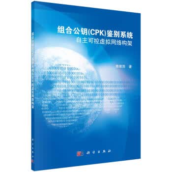 组合公钥鉴别系统：自主可控虚拟网络 南相浩 科学出版社
