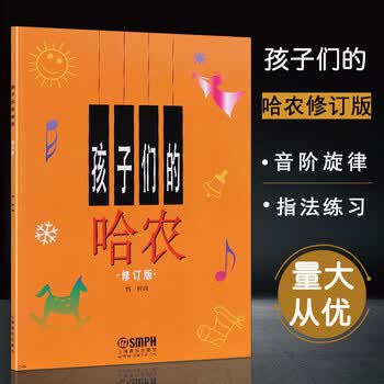 音乐正版孩子们的哈农修订版榕树上海音乐出版社和声和弦大小调音阶旋律指法练习儿童钢琴指法音阶练习教材