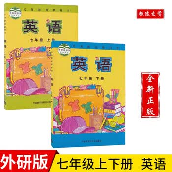 七年级英语上下册教材外研版初一七上下英语课本教科书外语教学与研究出版社