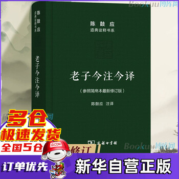 【新版定价83】老子今注今译陈鼓应纪念珍藏版 商务印书馆