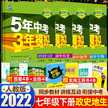 2022新版 五年中考三年模拟七年级下册历史地理生物道德与法治共4本人教版 53中考初中下册政史地生