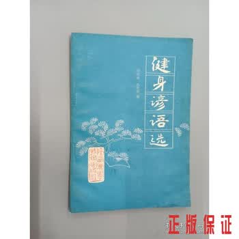 保证正版  可开发票！！健身谚语选