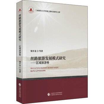 丝路旅游发展模式研究——区域旅游卷 图书