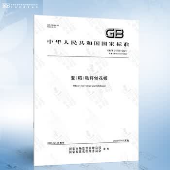 GB/T 21723-2021 麦（稻）秸秆刨花板
