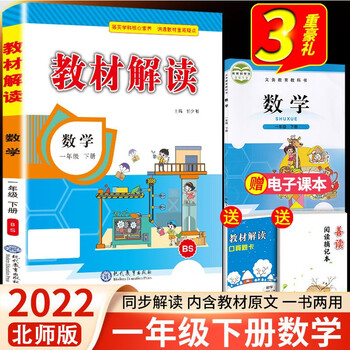 随选】2022新教材解读一年级上册下册全套2本教材全解人教版部编版北师版课堂笔记课本同步训练 一年级下册 数学 （北师版）